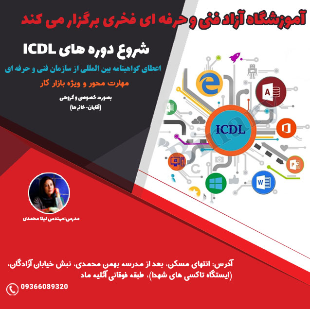 دوره ICDL – آکادمی فخری
